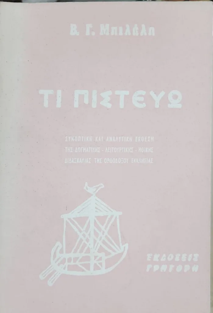 ΤΙ ΠΙΣΤΕΥΩ ΣΥΝΟΠΤΙΚΗ ΚΑΙ ΑΝΑΛΥΤΙΚΗ ΕΚΘΕΣΗ ΤΗΣ ΔΟΓΜΑΤΙΚΗΣ ΛΕΙΤΟΥΡΓΙΚΗΣ ...