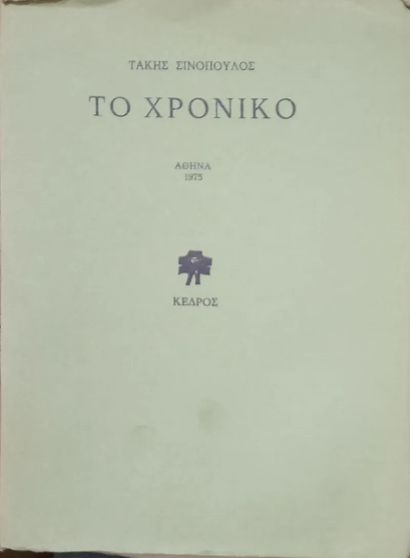 Το Χρονικό - Vivliostasis