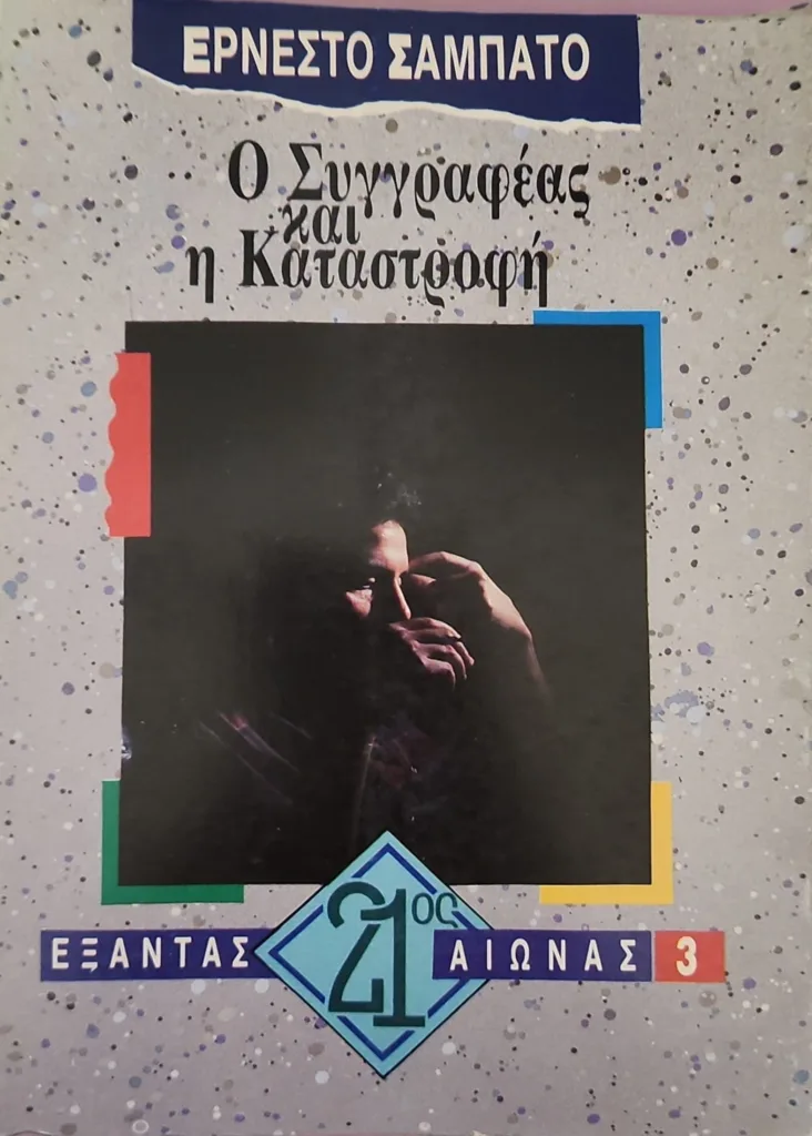 Ο ΣΥΓΓΡΑΦΕΑΣ ΚΑΙ Η ΚΑΤΑΣΤΡΟΦΗ - Vivliostasis