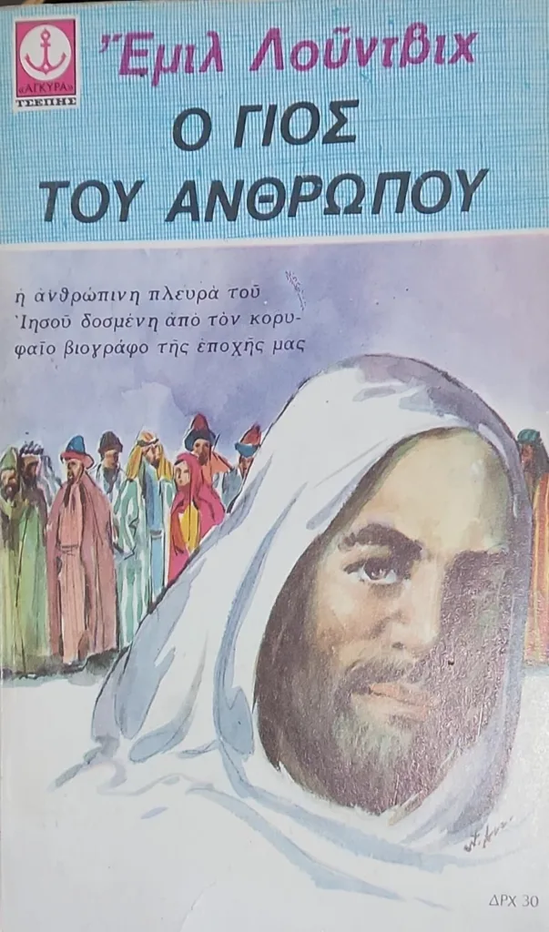 Ο ΓΙΟΣ ΤΟΥ ΑΝΘΡΩΠΟΥ - Vivliostasis